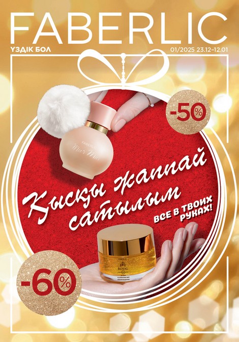 Каталог Faberlic Україна 2025 дивитись онлайн безкоштовно