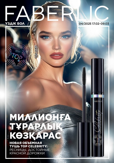 Каталог Faberlic Україна 2025 дивитись онлайн безкоштовно